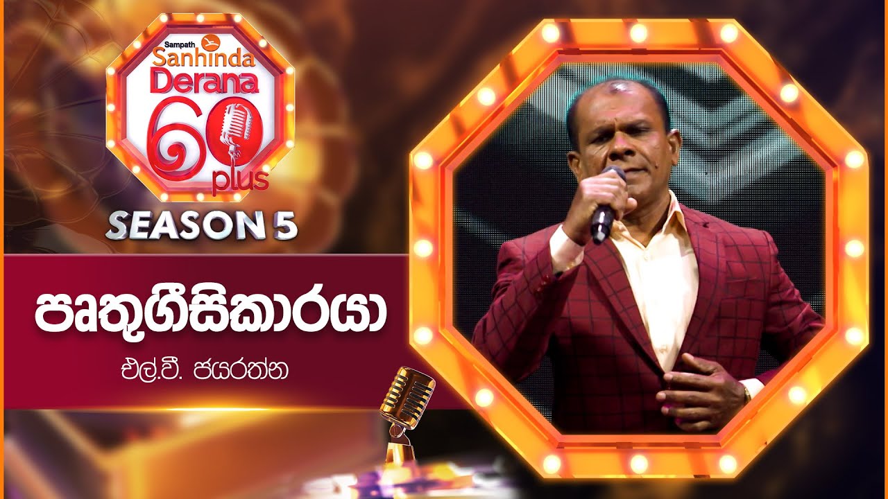Pruthugeesi Karaya (පෘතුගීසිකාරයා) | L.V Jararathna | Derana 60 Plus ...