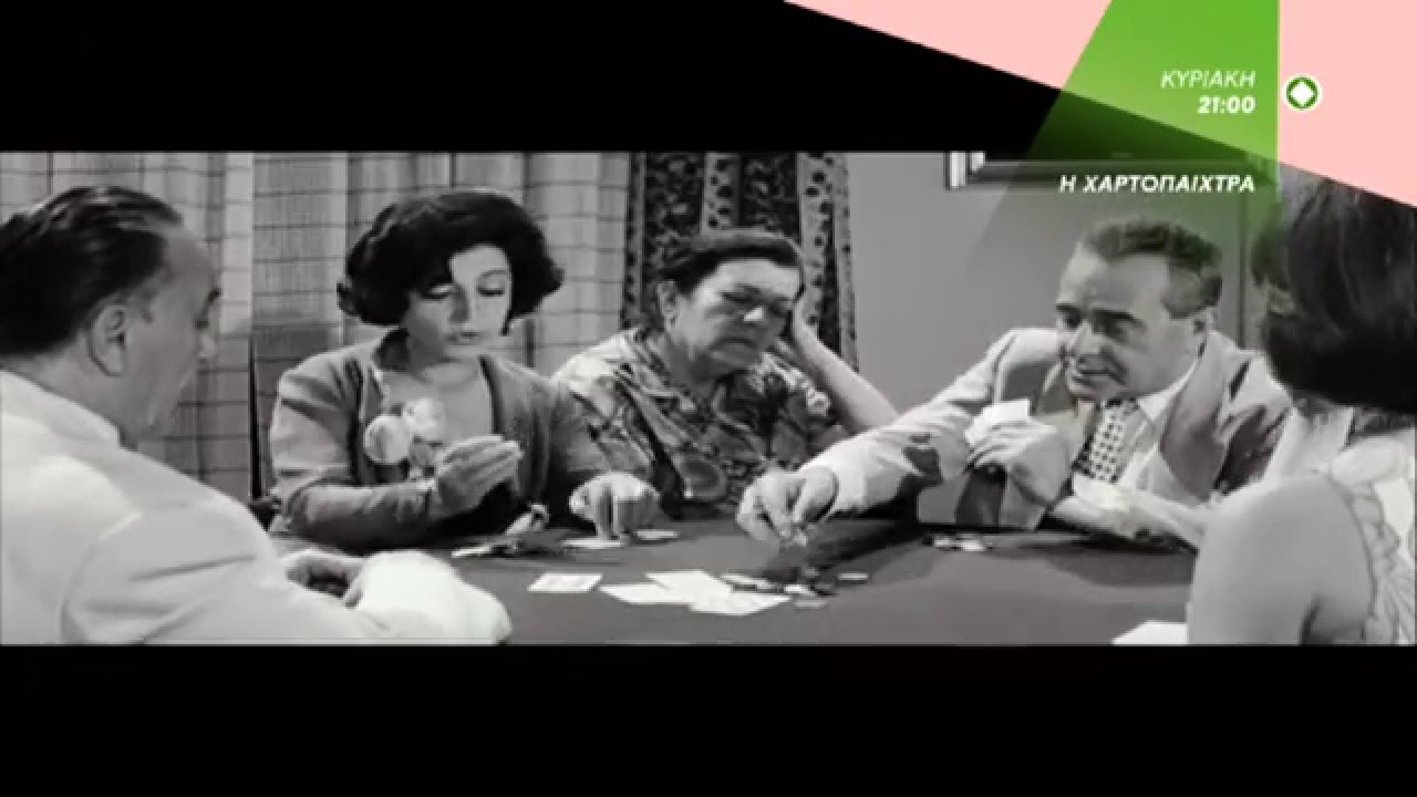 Η ΧΑΡΤΟΠΑΙΧΤΡΑ - trailer - YouTube