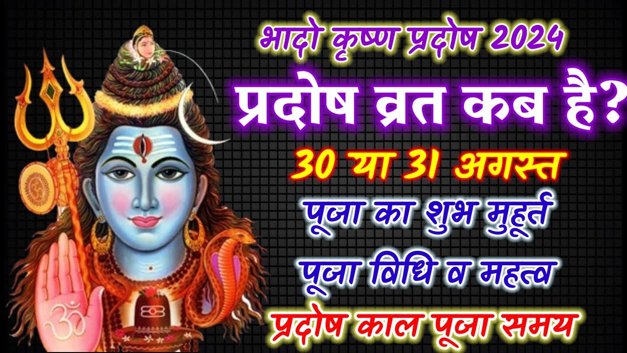 प्रदोष व्रत कब है | Pradosh Vrat Kab Hai | Pradosh August 2024 | Pradosh Kab Hai |Shani Pradosh ...