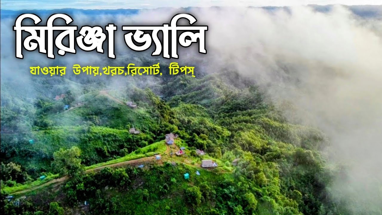 মিরিঞ্জা ভ্যালি | বান্দরবানে বাংলাদেশের নতুন আকর্ষন | Mirinja Valley ...