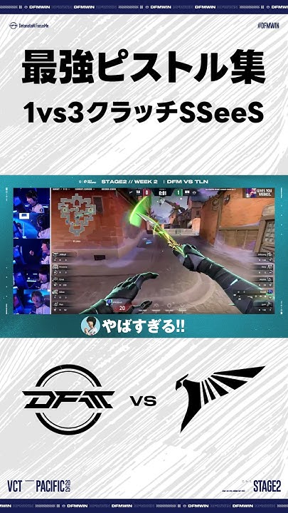 ピストルラウンド取得率1位にクラッチ連発｜ DFM vs TLN｜VCT Pacific 2025 STAGE2【VALORANT/ヴァロラント】 - YouTube