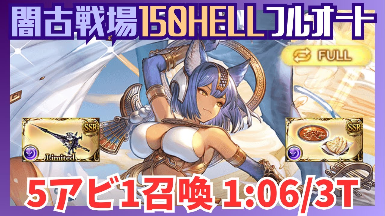 闇古戦場150HELL バフ無しフルオート編成 1:06/3T【グラブル】 - YouTube