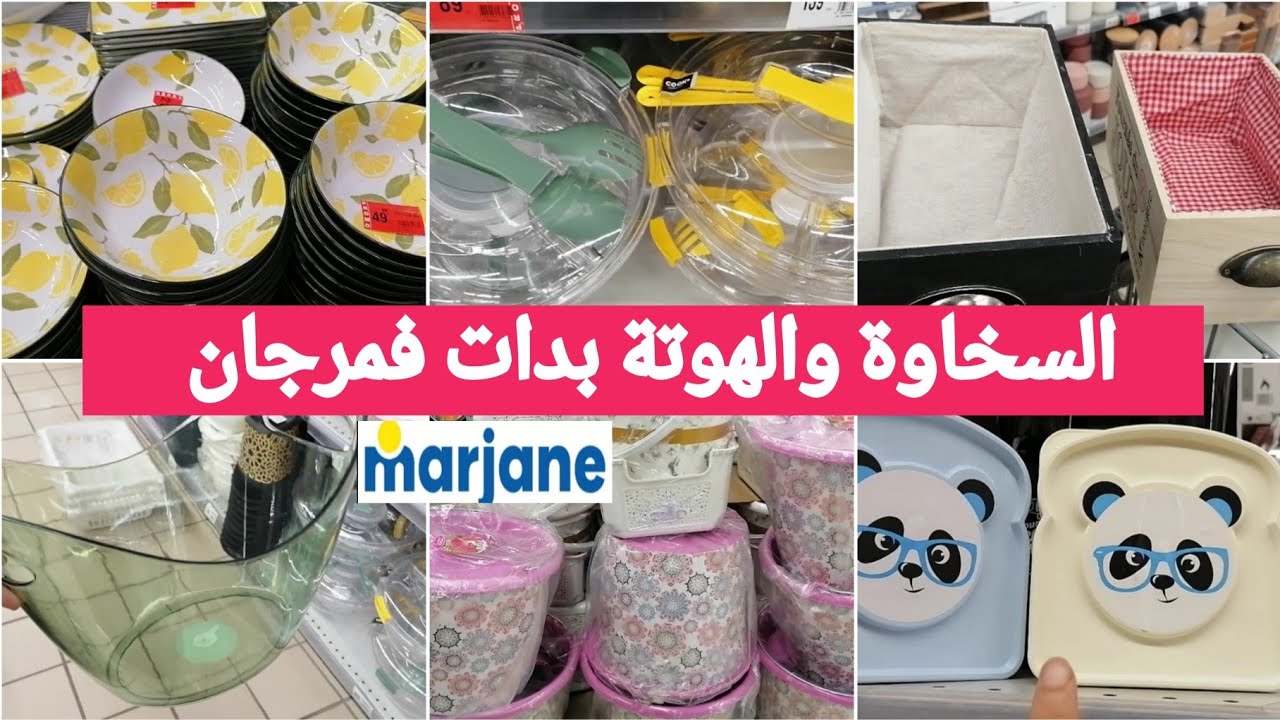 جديد عروض وتخفيضات😍مرجان😍جولة جديدة وهميزات غزالين لي جابو غيعجبوكم ...