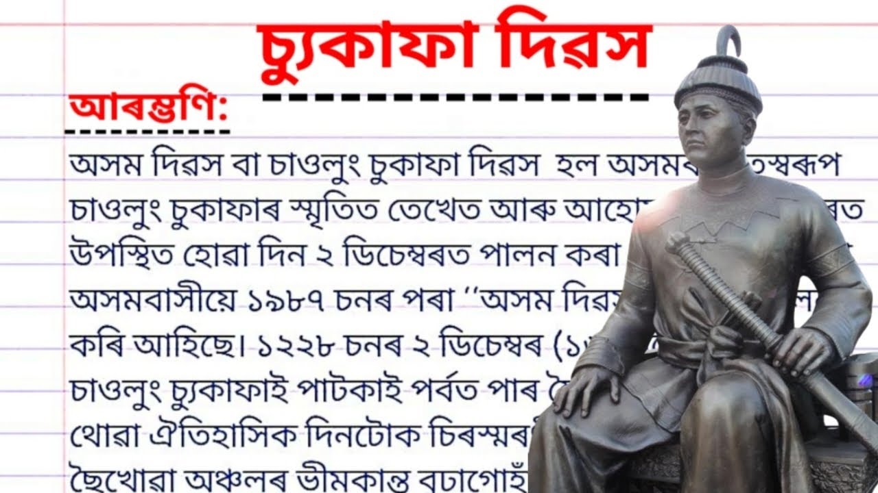 চ্যুকাফা দিৱসৰ বিষয়ে ৰচনা | অসম দিৱসৰ ৰচনা| Sukafa Divas Essay In ...
