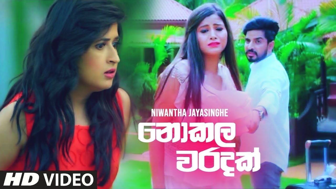 Nokala Waradak (නොකල වරදක්) - Niwantha Jayasinghe New Song 2019 | New ...