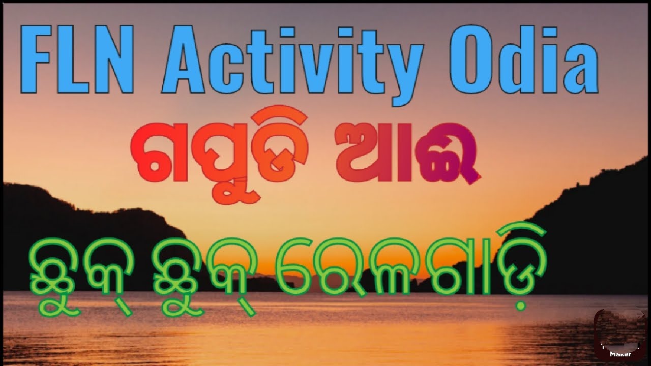 FLN Activity Odia -ଗପୁଡି ଆଈ। ଛୁକ୍ ଛୁକ୍ ରେଳଗାଡ଼ି - YouTube
