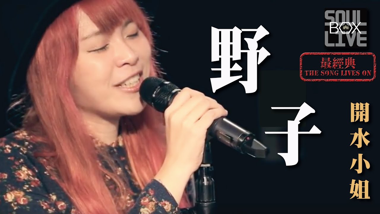 蘇運瑩/野子－開水小姐 │Soul Live Box【最經典】 - YouTube