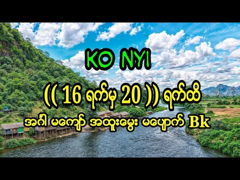 MR Ko Nyi #2D is live! (( 16- မွ 20 ))ထိ ႀကိဳက္တာ တစ္ခုပဲ ေရြးေစာ့ပါ #2dlive #konyi2d - YouTube