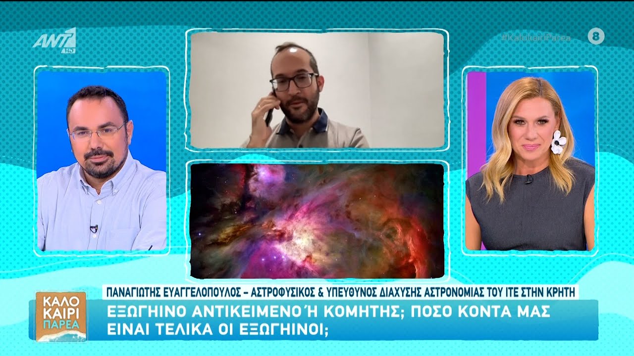 Πόσο κοντά μας είναι τελικά οι εξωγήινοι; – Καλοκαίρι Παρέα – 20/08 ...