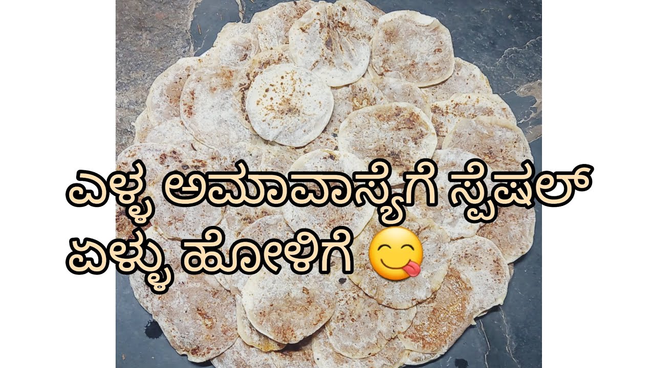 ಎಳ್ಳು ಹೋಳಿಗೆ (sesame seeds holige) - YouTube