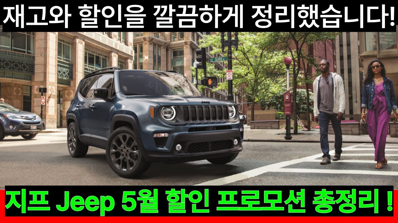 2024년 지프 5월 프로모션 지프 5월 할인 통합본 재고 구매꿀팁 레니게이드 랭글러 그랜드체로키l 글래디에이터 컴