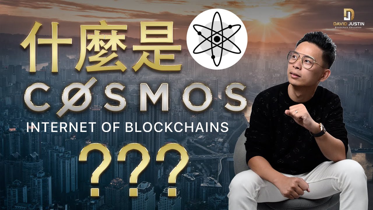 什麼是 COSMOS ? 原來的它功能也是蠻強大. COSMOS 的概念和它運用了什麼樣的區塊鏈?! - YouTube