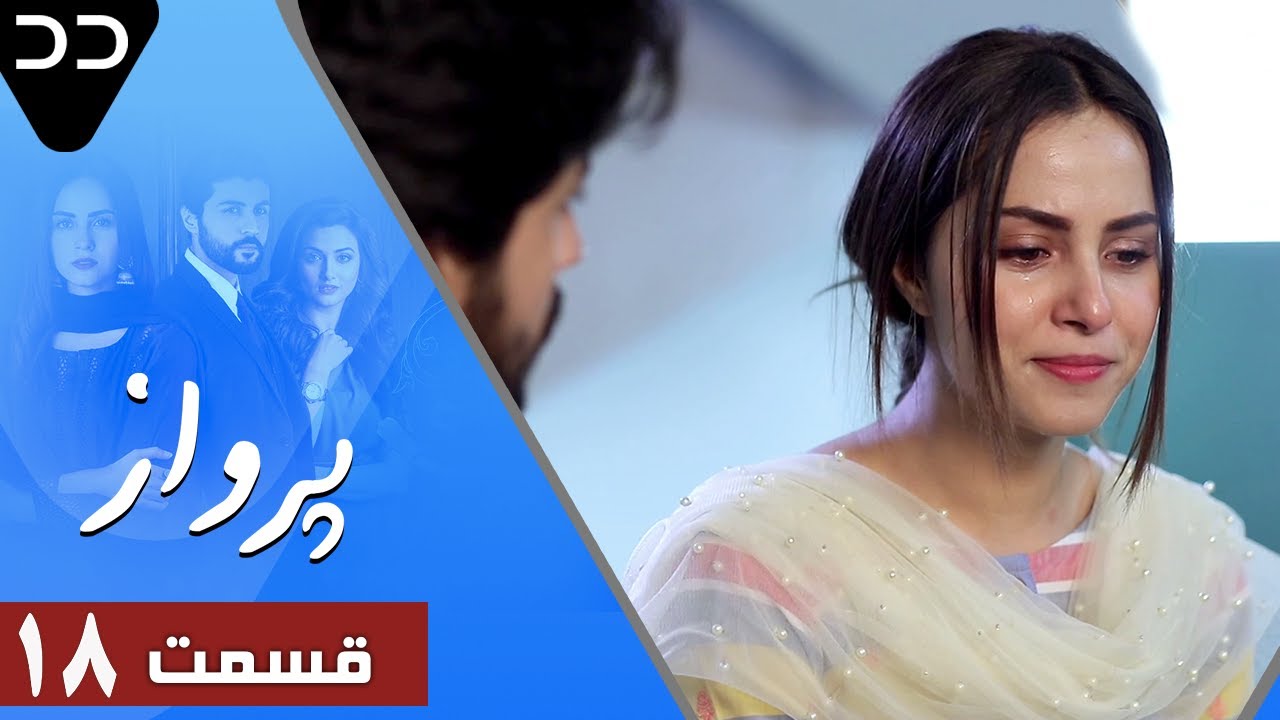 Parwaaz | Episode 18 | Serial Doble Farsi | سریال پرواز - قسمت ۱۸ ...
