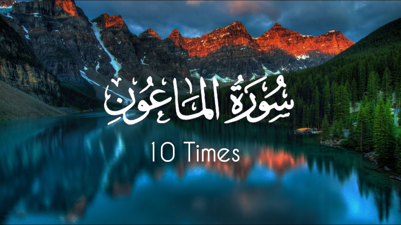 Surah Maun 10 Times Repeat | Surah Ma'un With English Translation - YouTube
