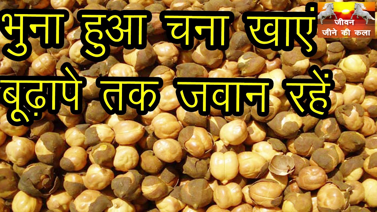 सभी गुप्त रोगों का काल है भुना हुआ चना। बस खाने का तरीका पता होना चाहिए ...