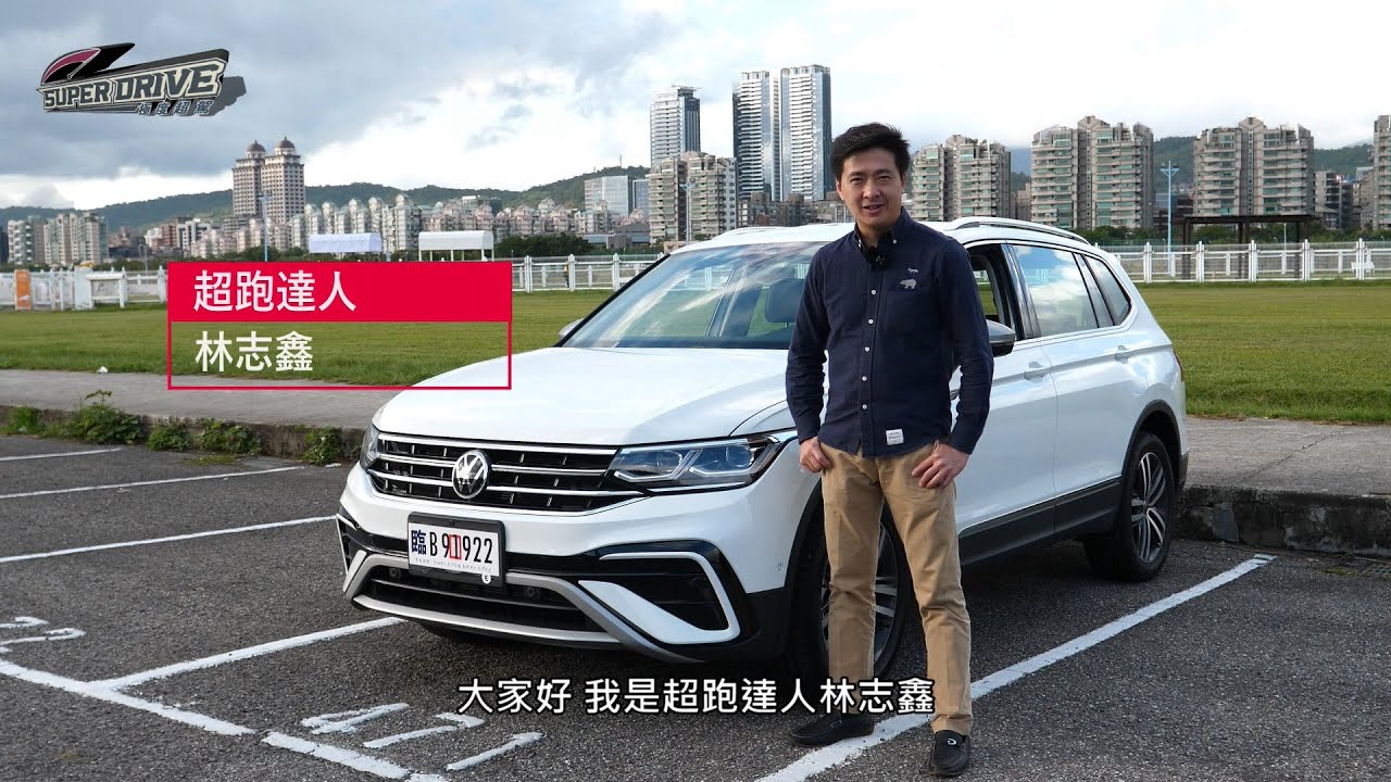 SuperDrive極度超駕 - Volkswagen Tiguan 330 TSI Elegance Premium試駕 - YouTube
