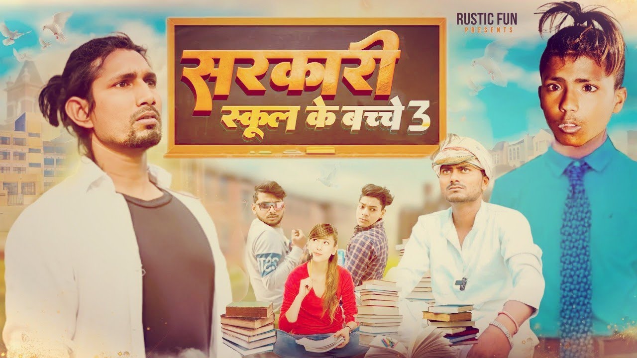 Sarkari School Ke Bachhe 30 | सरकारी स्कूल | Rustic Fun ...