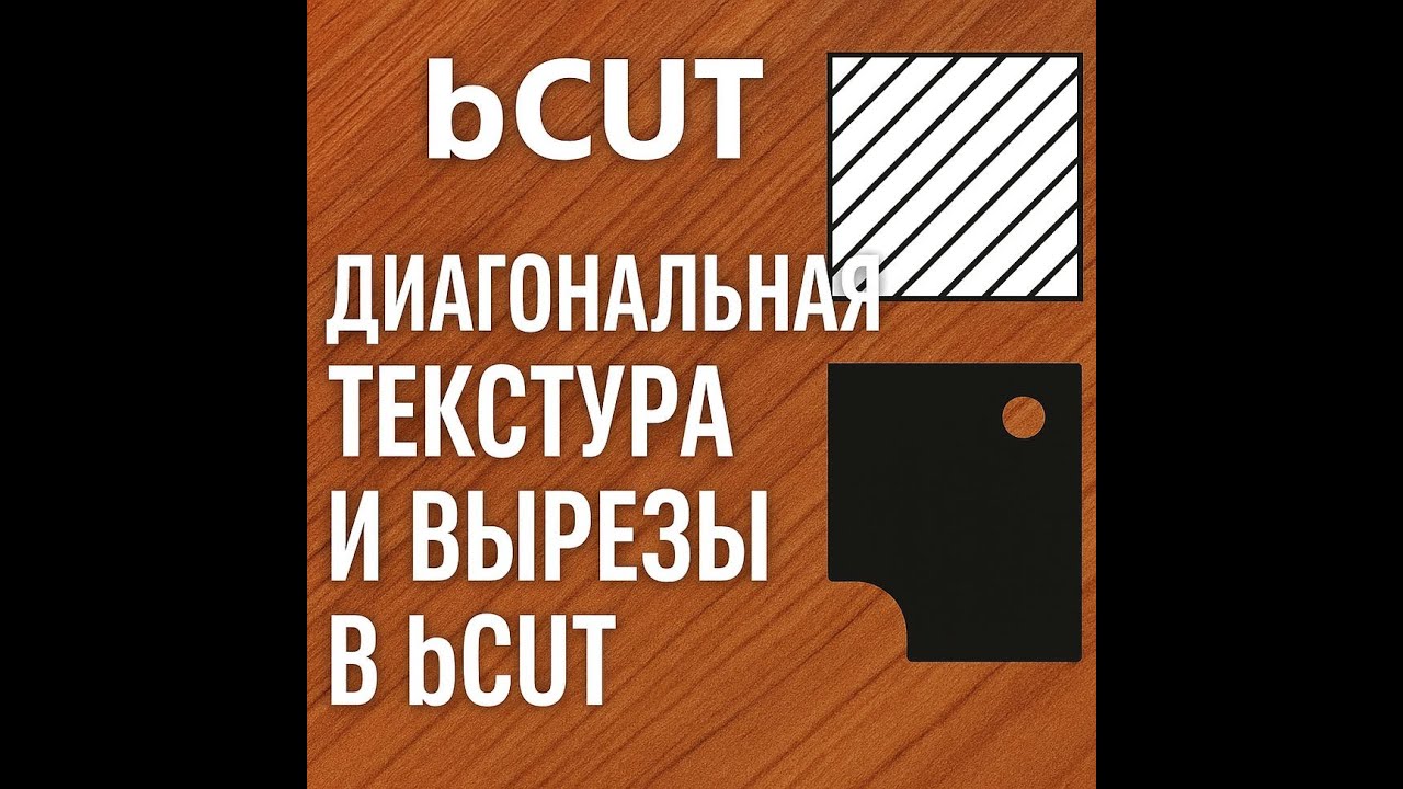 Диаганальная текстура и вырезы в bCUT - YouTube