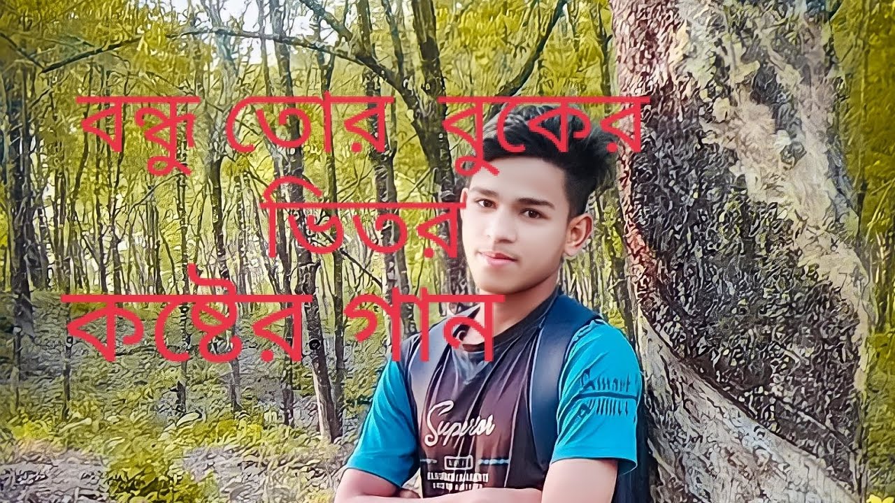 বন্ধুরে তোর বুকের সুখের বসি বানাইয়াছি বসত বাড়ি ঘর💕💕💕💕💕💕꧁ ᴹᴿ᭄Mobarak ...