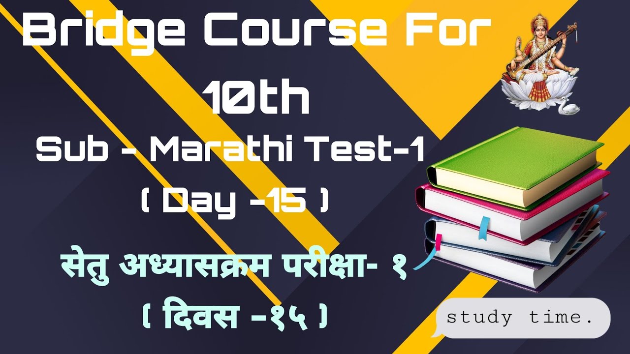 maharashtra-brigde-course-for-10th-class-subject-marathi-test-1-day