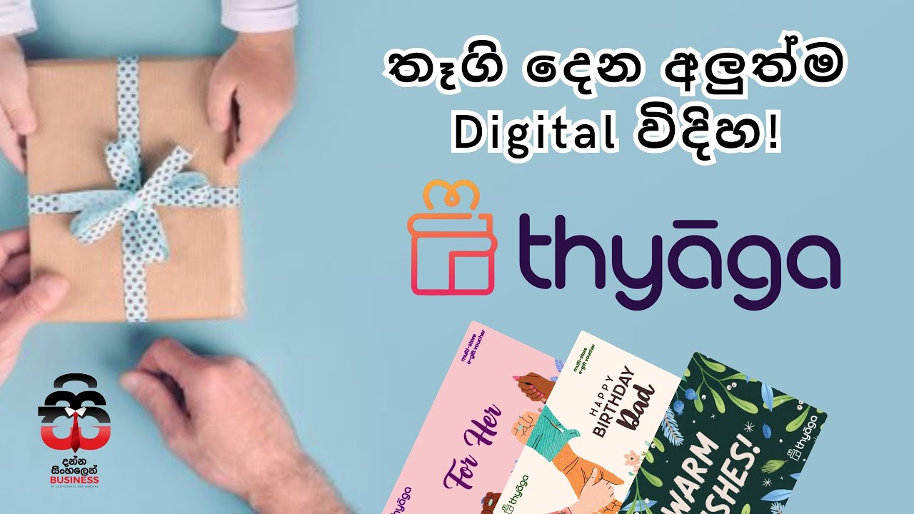 තෑගි දෙන කළාව අලුත් විදිහට කරන්න විදිහක්!! | Thyaga Gift Vouchers | Digital Payments - YouTube