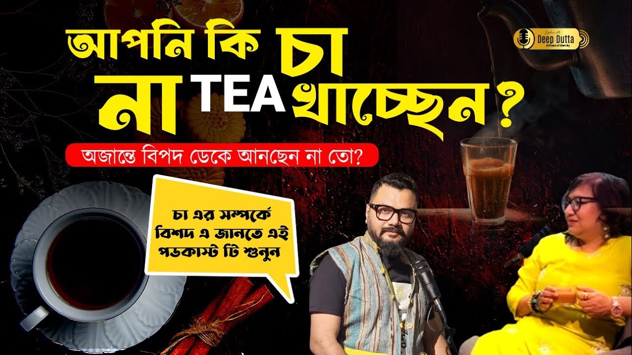If you are Tea LOVER Listen Full podcast, Tea Artist Susmita Dasgupta With Deep Dutta . - YouTube