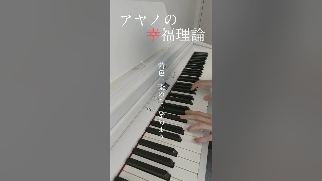 弾いてみた 】アヤノの幸福理論 Ayano’s Theory of Happiness/じん #shorts #piano - YouTube