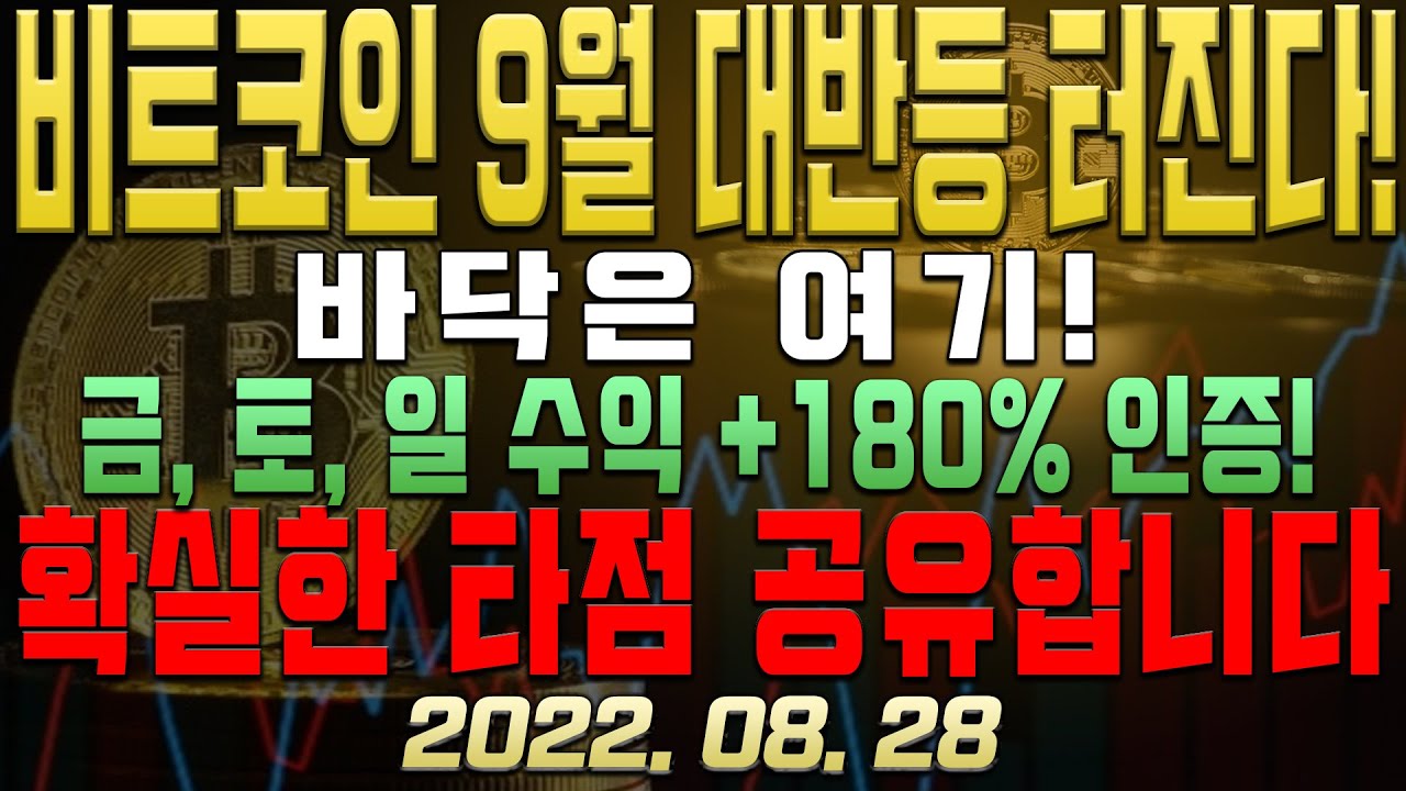 비트코인 9월 대반등 터진다바닥은 여기 금토일 수익 180인증 확실한 타점 공유합니다 100무료 같이가시죠 위아래 다 발라먹는 중 리플 도지코인 이오스