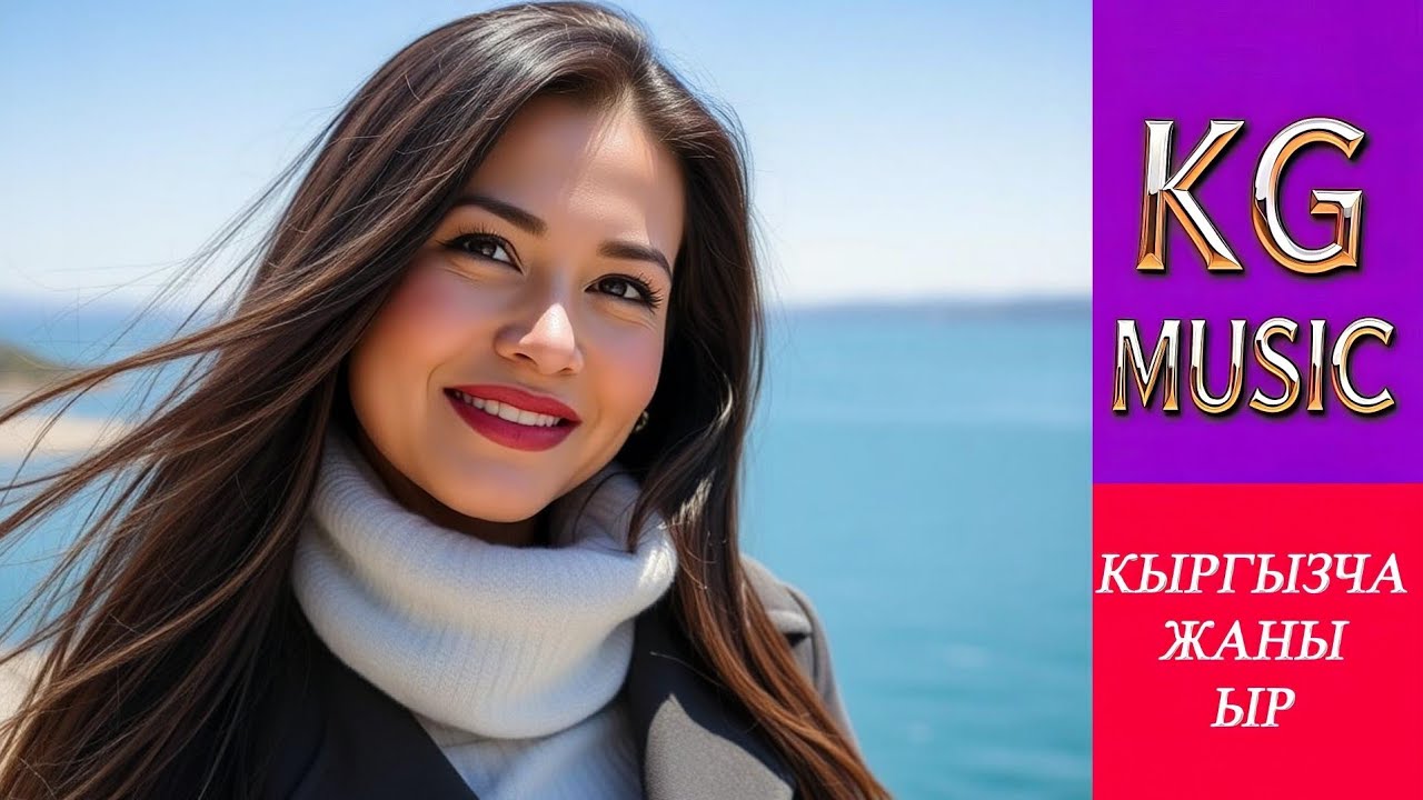 Таң Нуру | Кыргызча Ыр Сүйүү Туралуу - YouTube