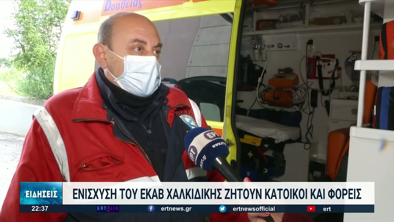 Χαλκιδική: Ενίσχυση του ΕΚΑΒ ζητούν κάτοικοι και φορείς | 18/04/2022 ...
