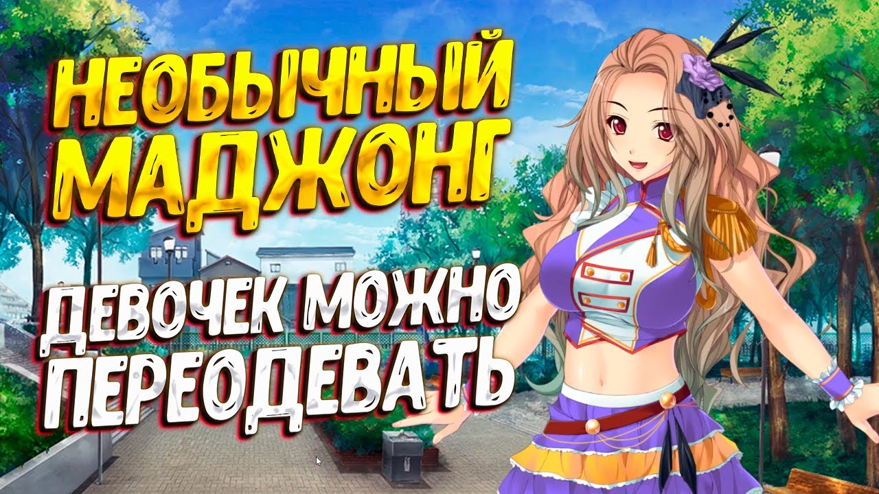 НЕОБЫЧНЫЙ МАДЖОНГ ( Pretty Girls Tile Match ) / ПЕРВЫЙ ВЗГЛЯД - YouTube