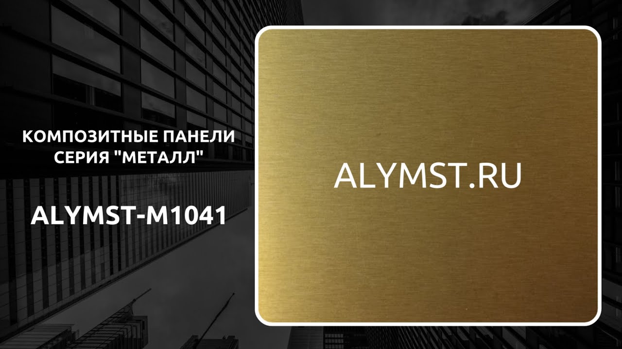 AlymST-M1041 композитные панели под МЕТАЛЛ. Эффект царапанного золота ...