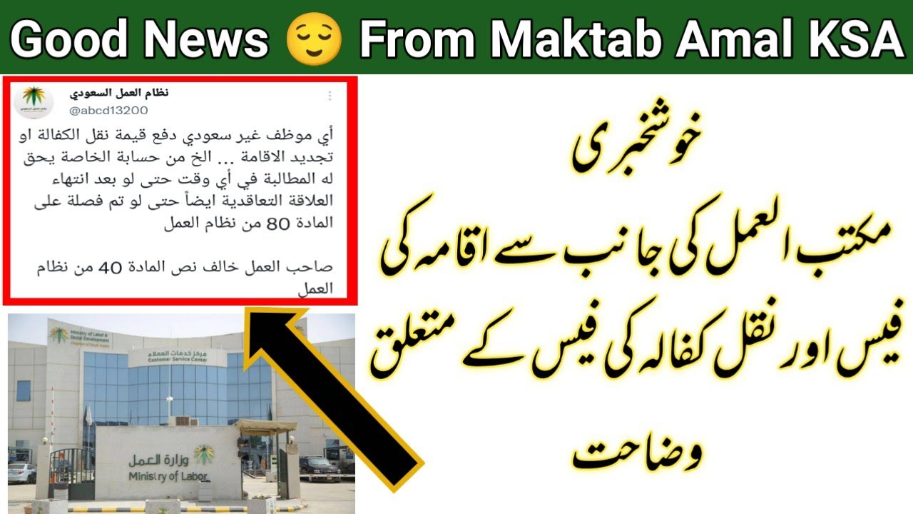 Good News 😃 From Maktab Amal Saudi Arabia | Iqama And Transfer Fees Pay ...