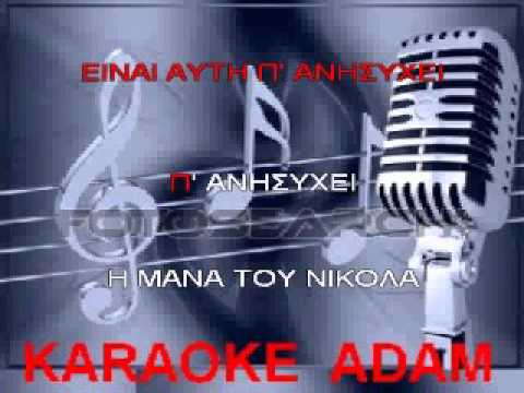 ΚΑΡΑΟΚΕ ΑΔΑΜ Ο ΝΙΚΟΛΑΣ Ο ΨΑΡΑΣ - YouTube