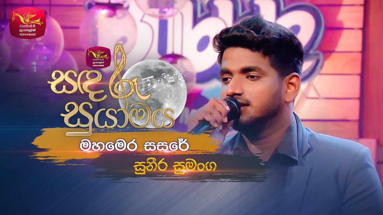 Mahamera Sasare | මහමෙර සසරේ | Suneera Sumanga | Sandaru Suyamaya | Roo ...