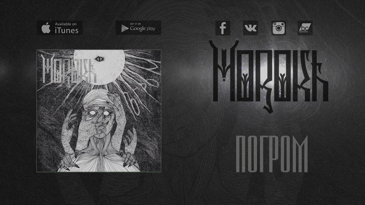 Morokh - Погром | Mayhem (Official Audio) - YouTube