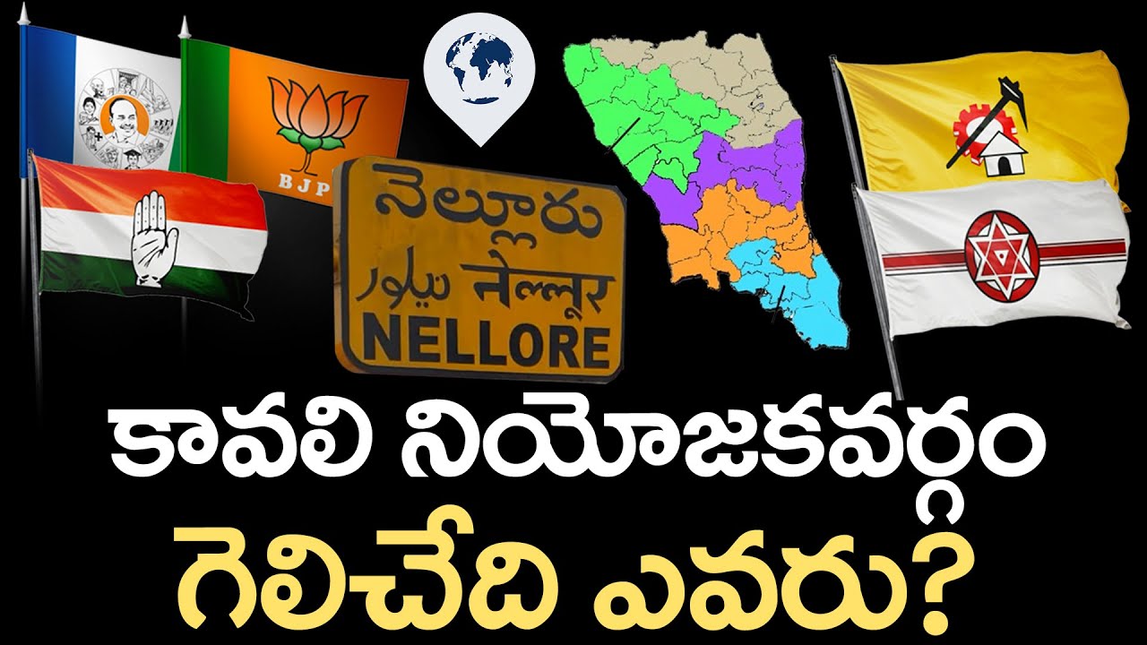 కావలి నియోజకవర్గం గెలిచేది ఎవరు ? నెల్లూరు జిల్లా |Kavali Constituency ...