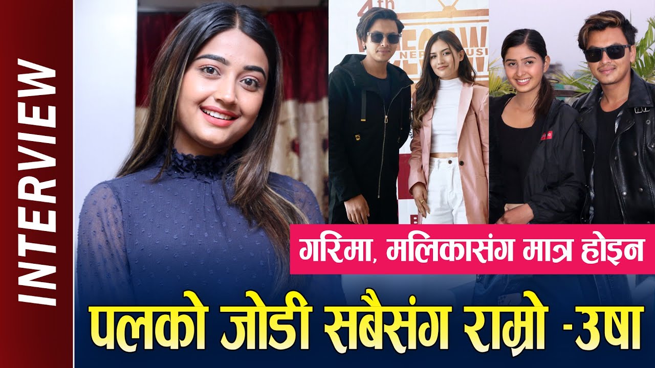 Usha Upreti ले भनिन्, Paul Shah को जोडी गरिमा, मलिकासंग मात्र होइन ...