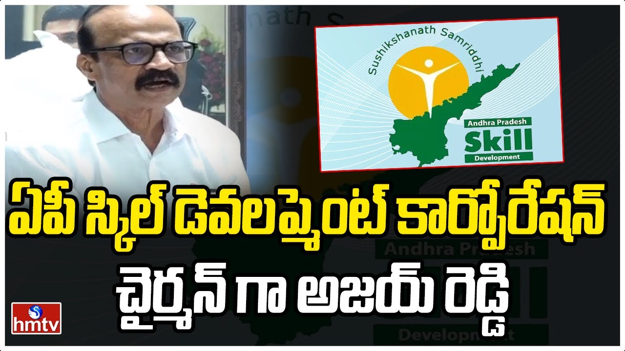 ఏపీ స్కిల్ డెవలప్మెంట్ కార్పోరేషన్ చైర్మన్ గా అజయ్ రెడ్డి | Ajay Reddy ...