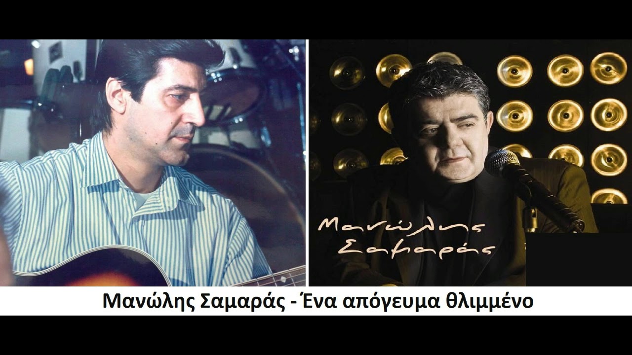 ΜΑΝΩΛΗΣ ΣΑΜΑΡΑΣ - ΕΝΑ ΑΠΟΓΕΥΜΑ ΘΛΙΜΜΕΝΟ live - YouTube