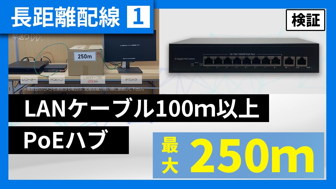 【長距離配線1】LANケーブルを最大250m延長！PoE スイッチングハブ - YouTube