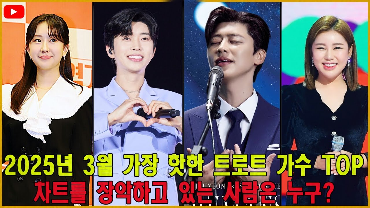 2025년 3월 가장 핫한 트로트 가수 Top 차트를 장악하고 있는 사람은 누구 이달의 트로트계 왕과 여왕은 누구