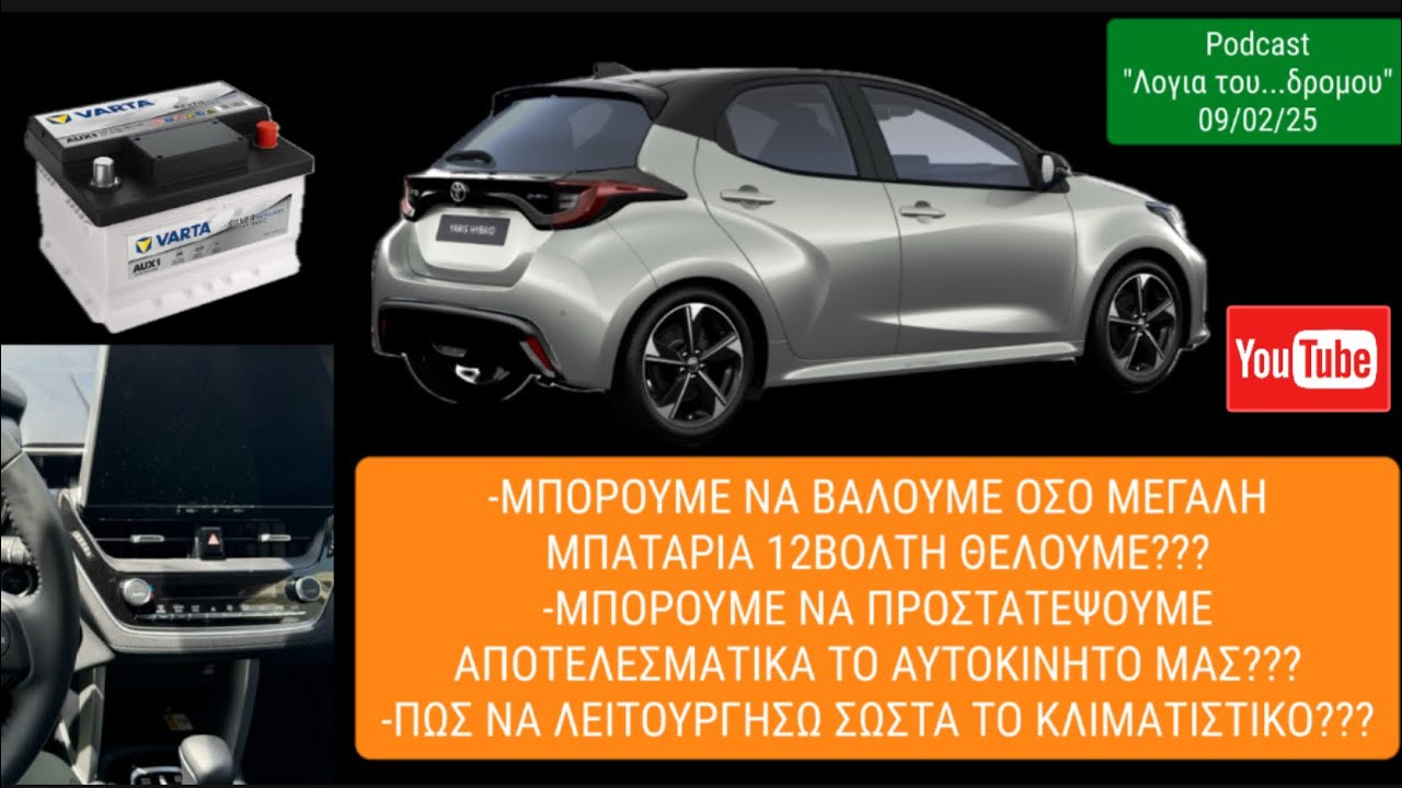 [podcast]Μπορουμε να αλλαξουμε τη 12βολτη με μεγαλυτερη?Μπορουμε να ...