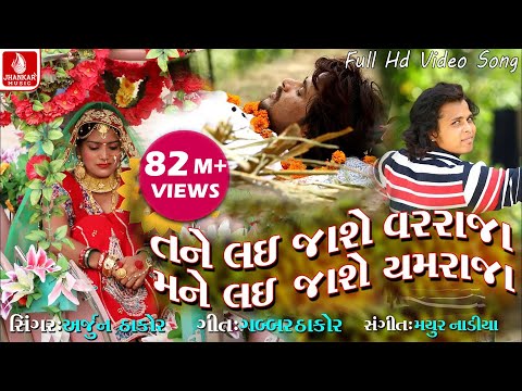 Tane Lai Jashe Varraja Mane Lai Jashe Yamaraja - Arjun Thakor Full Hd Video Song |Gabbar Thakor Song