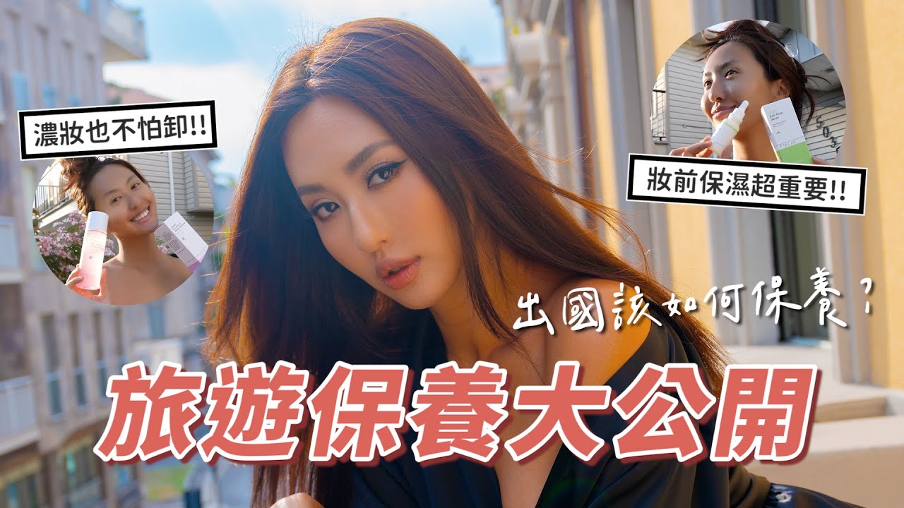 Maze | 出國旅遊保養品全品項開箱!! 女明星不藏私通通告訴你! Feat.TKLAB - YouTube