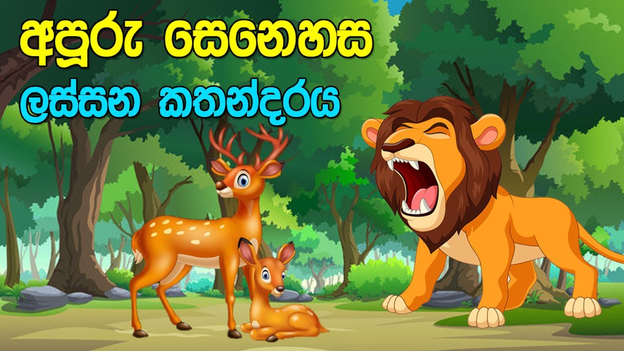 අපූරු සෙනෙහස ළමා කතාන්දරය | sinhala cartoon lama kathandara sinhala ...