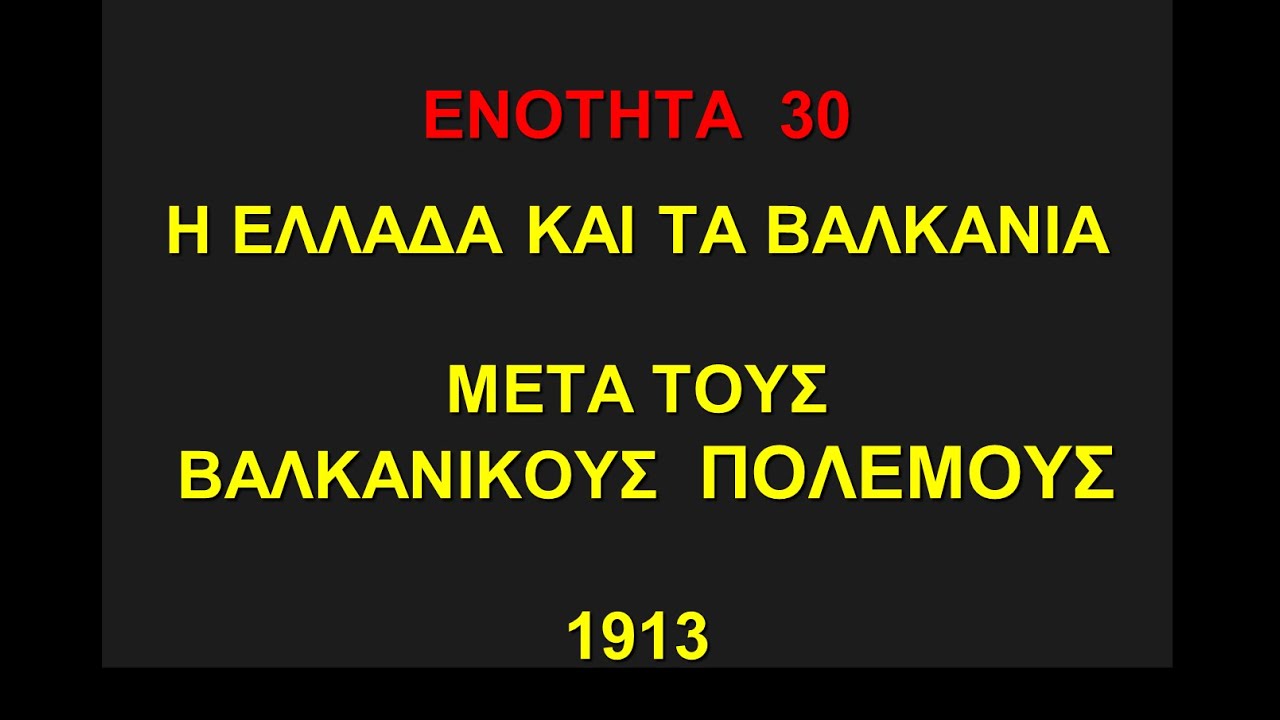 1913 ΣΥΝΘΗΚΗ ΤΟΥ ΒΟΥΚΟΥΡΕΣΤΙΟΥ - YouTube
