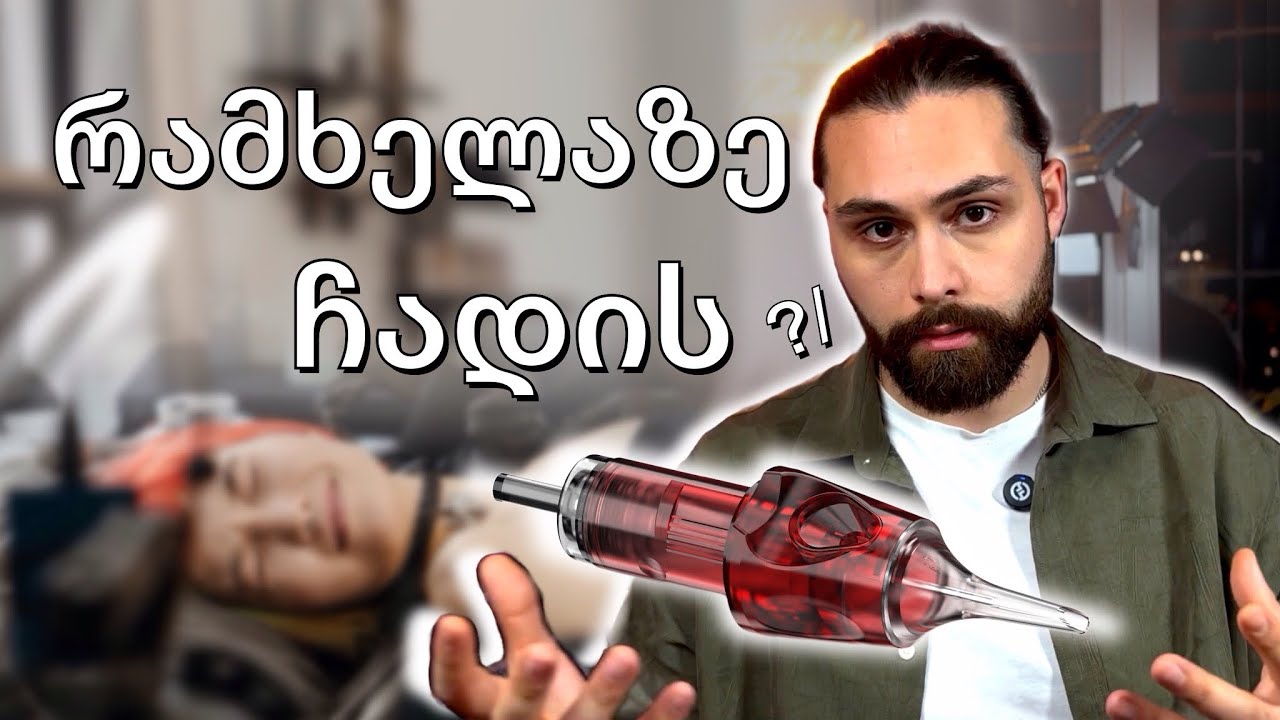 როგორ შევარჩიოთ ნემსის სიღრმე ტატუს ხატვისას და როგორ ავირიდოთ ზედმეტი