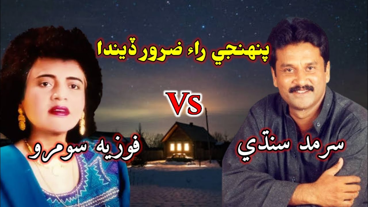 Fozia Soomro Vs Sarmad Sindhi 2023 | Sindhi songs | Rehman Mughal - YouTube