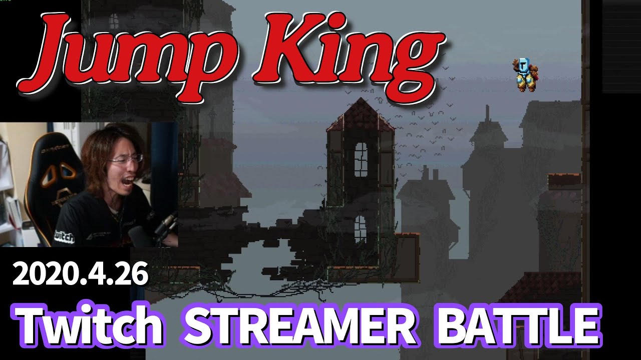 2020年4月26日 Twitch Streamer Battle：Jump Kingで頂点を目指す 【イベントアーカイブ】 - YouTube